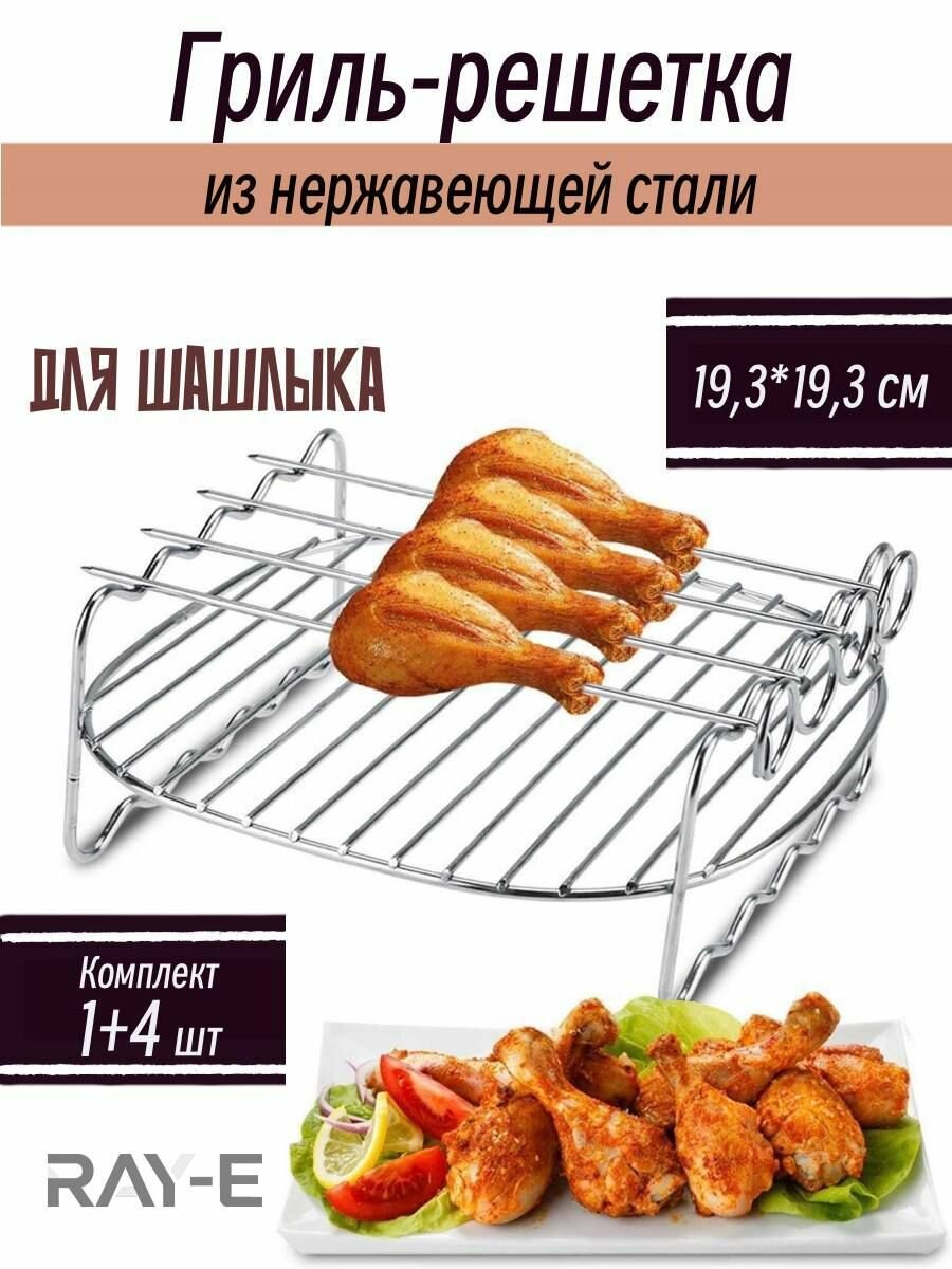 Квадратный гриль из нержавеющей стали для 4 шашлыков