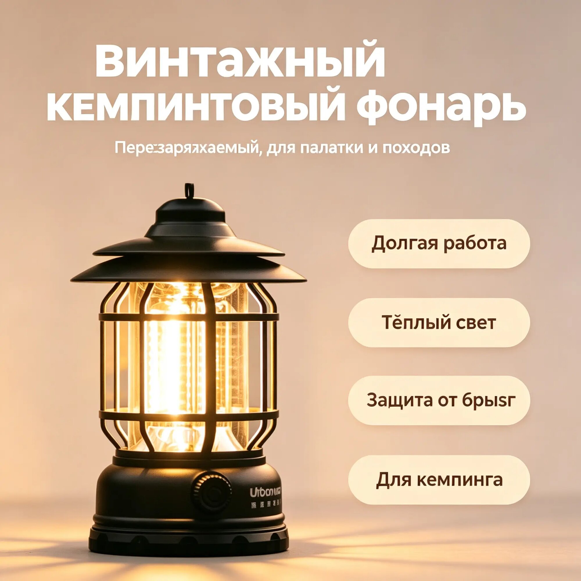 Светодиодный кемпинговый фонарь ретро стиля чёрного цвета с аккумулятором 1800 мАч и функцией плавной регулировки яркости поворотом