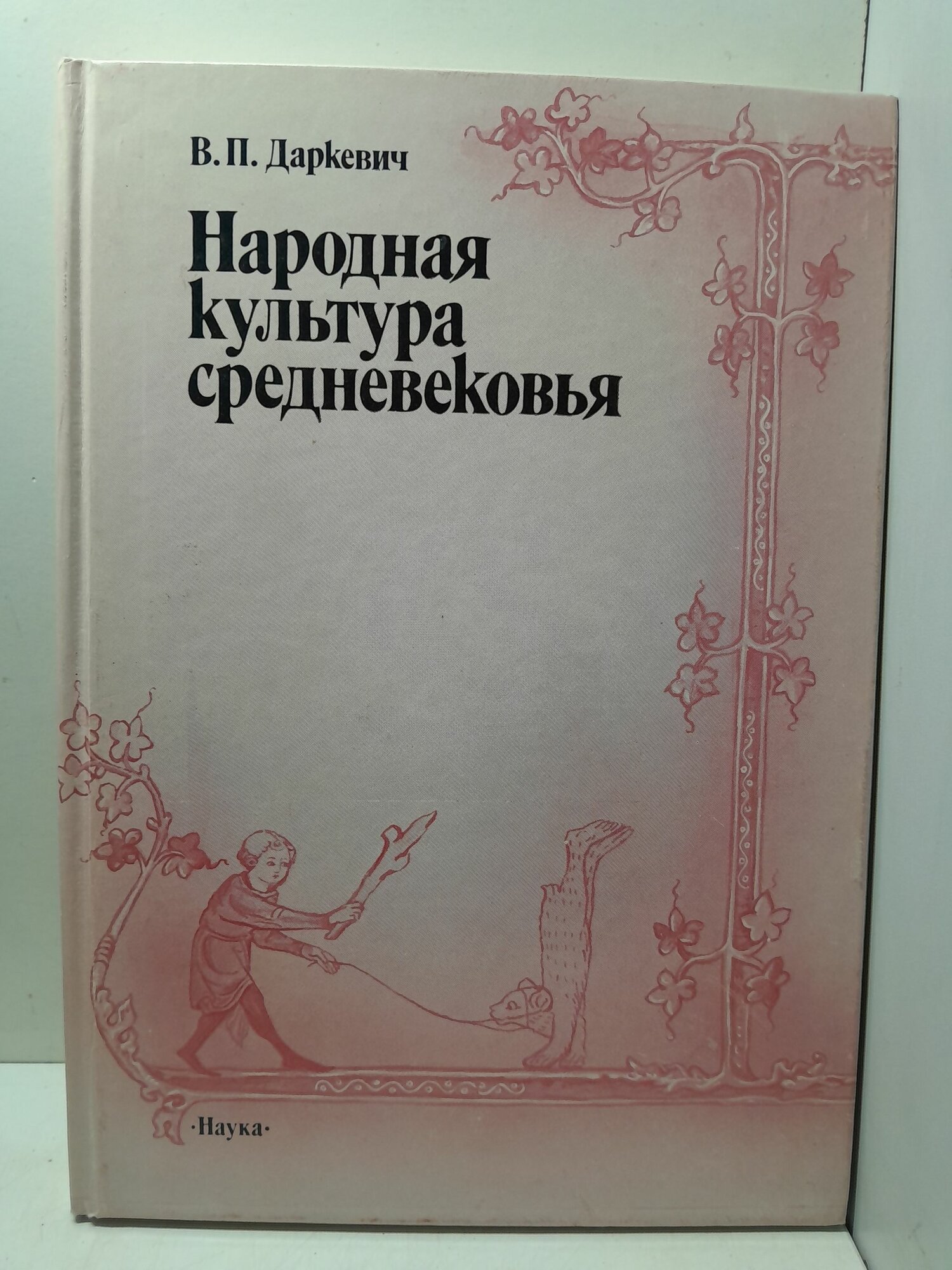 Народная культура средневековья. Светская праздничная жизнь в искусстве IX - XVI вв. / Даркевич Владислав