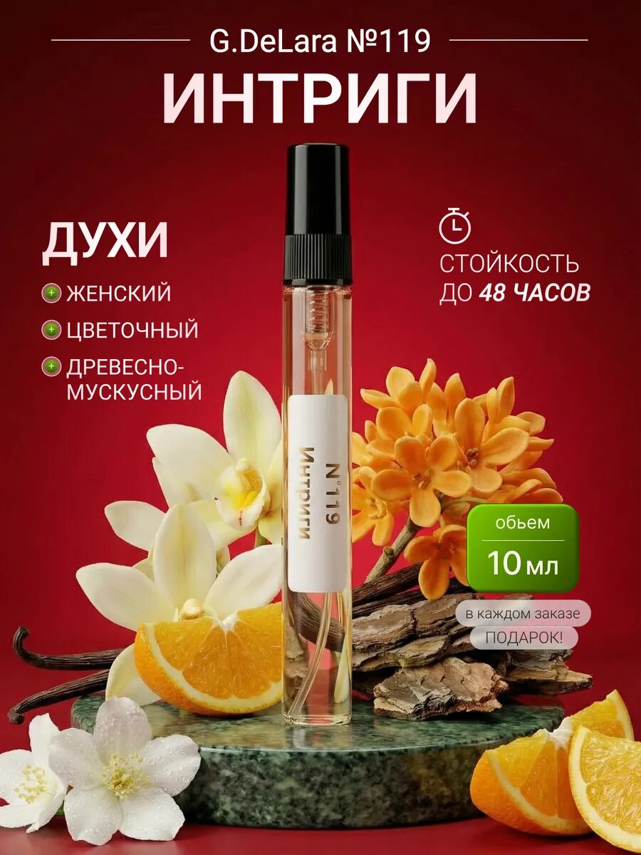 Delara Духи интрига дьявола (Devil's Intrigue ), 10 мл № 119, женские