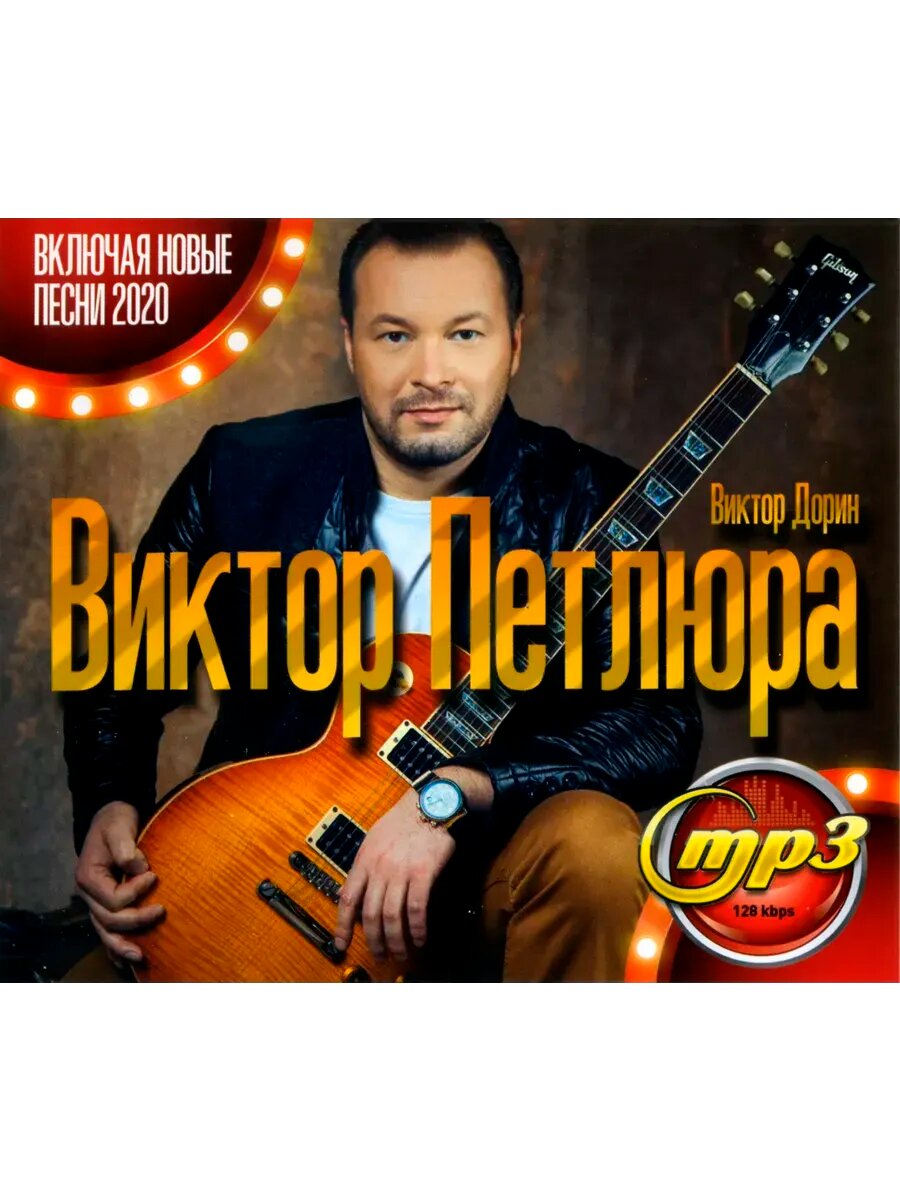 Виктор Петлюра/Виктор Дорин сборник песен mp3