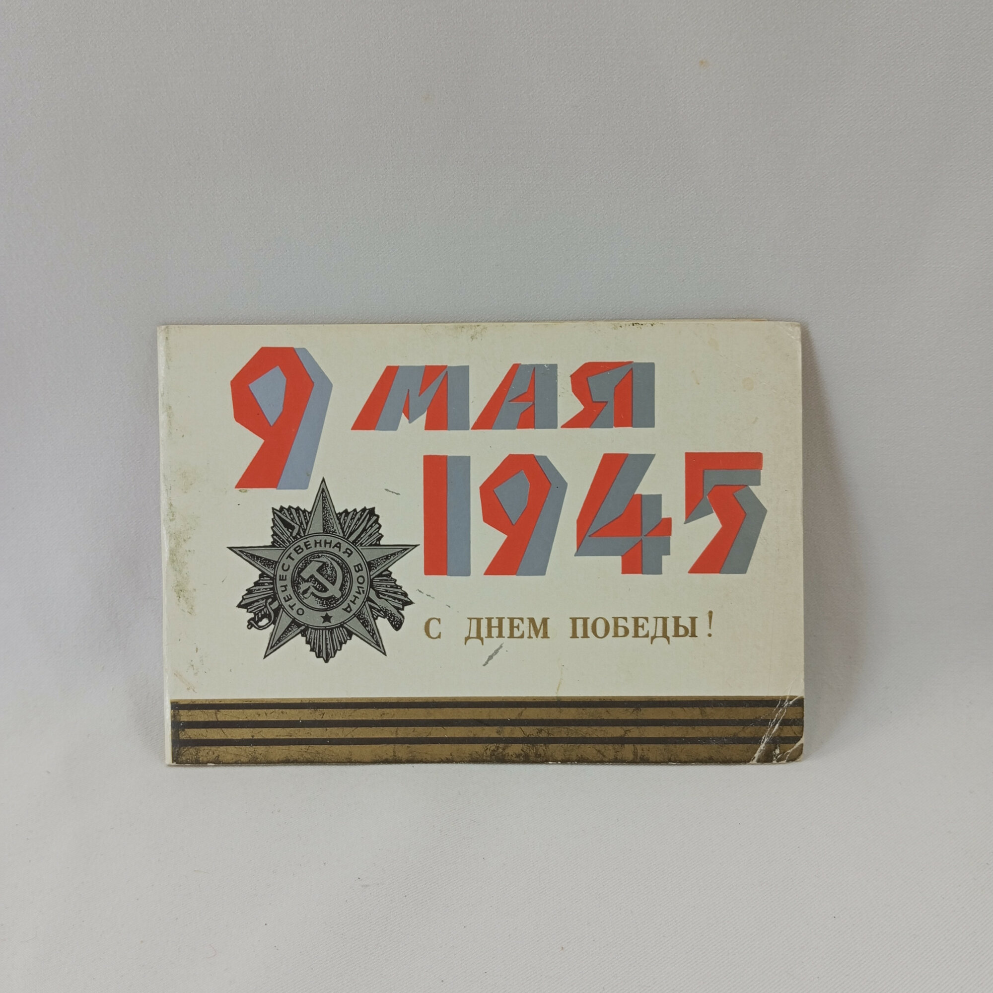 Открытка советская СССР. День Победы, надпись 9 мая 1945, праздник войны и памяти, винтаж
