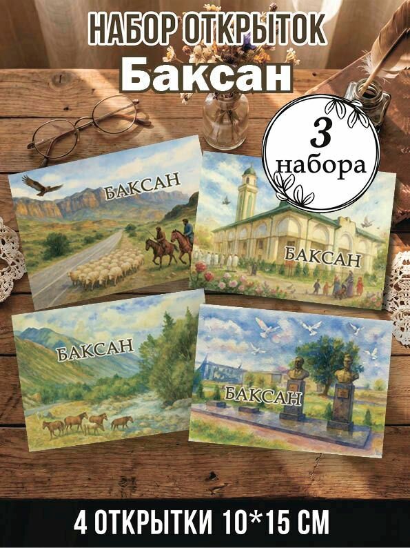 Открытки Баксан 3 набора, 12 шт 10х15 см