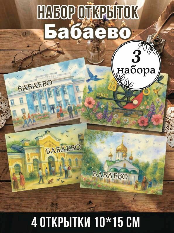 Открытки Бабаево 3 набора, 12 шт 10х15 см