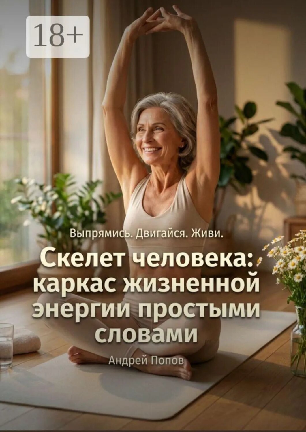 Скелет человека: каркас жизненной энергии простыми словами [Цифровая книга]