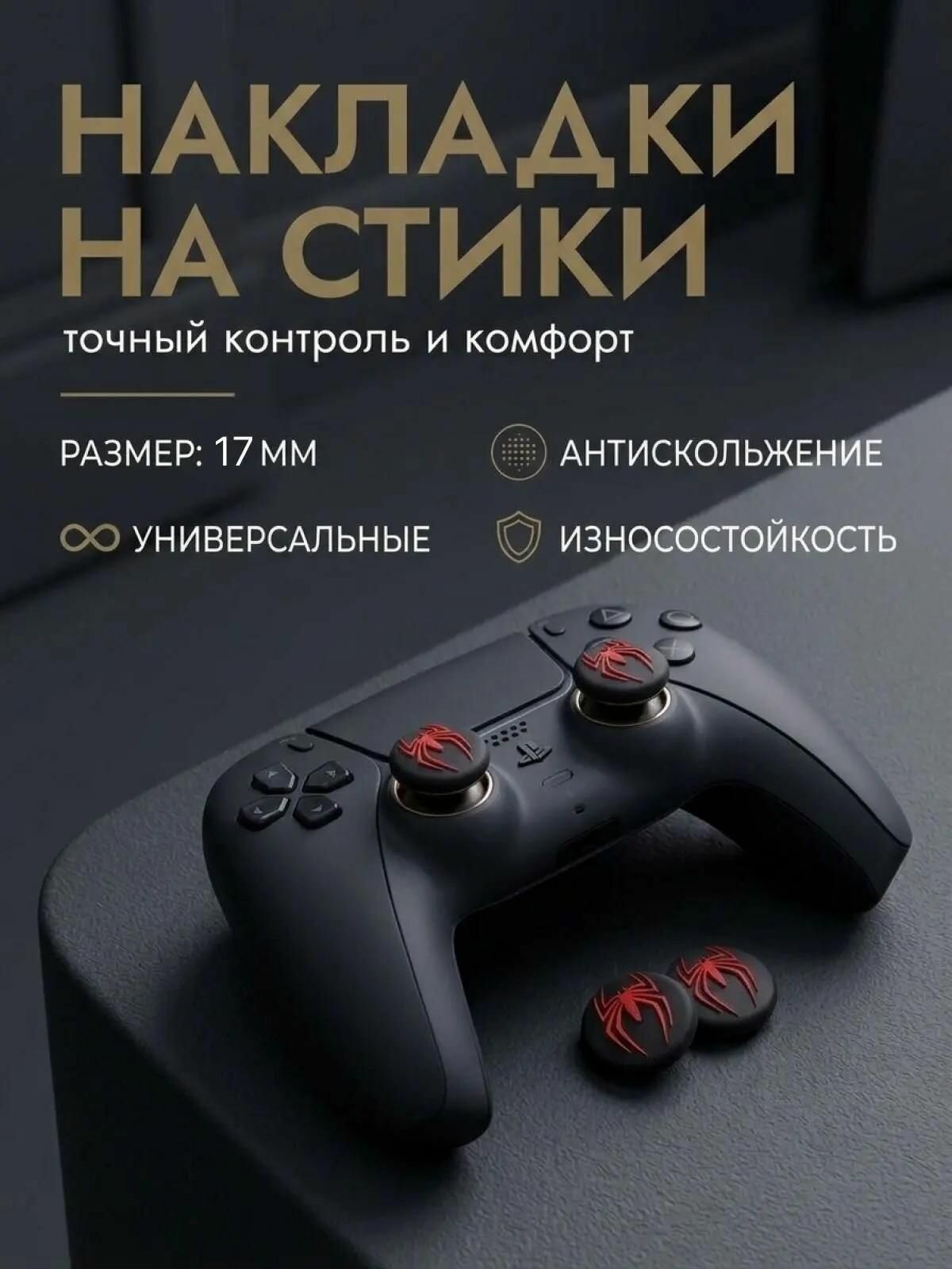 Накладки на стики PS5, XBOX, PS4, nintendo switch 2, Spider Man (Человек Паук), черный, красный для геймпадов для игровых приставок