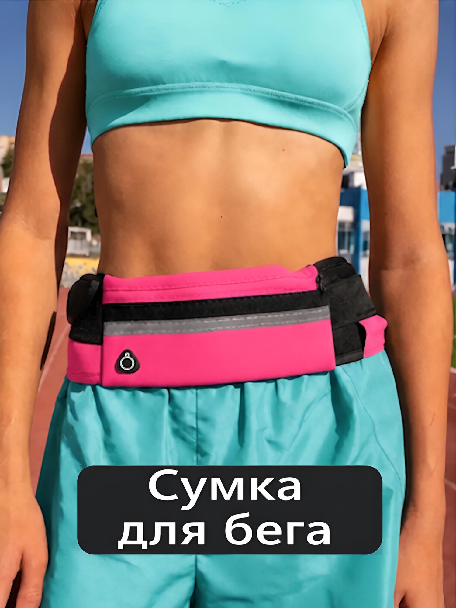 Сумка поясная