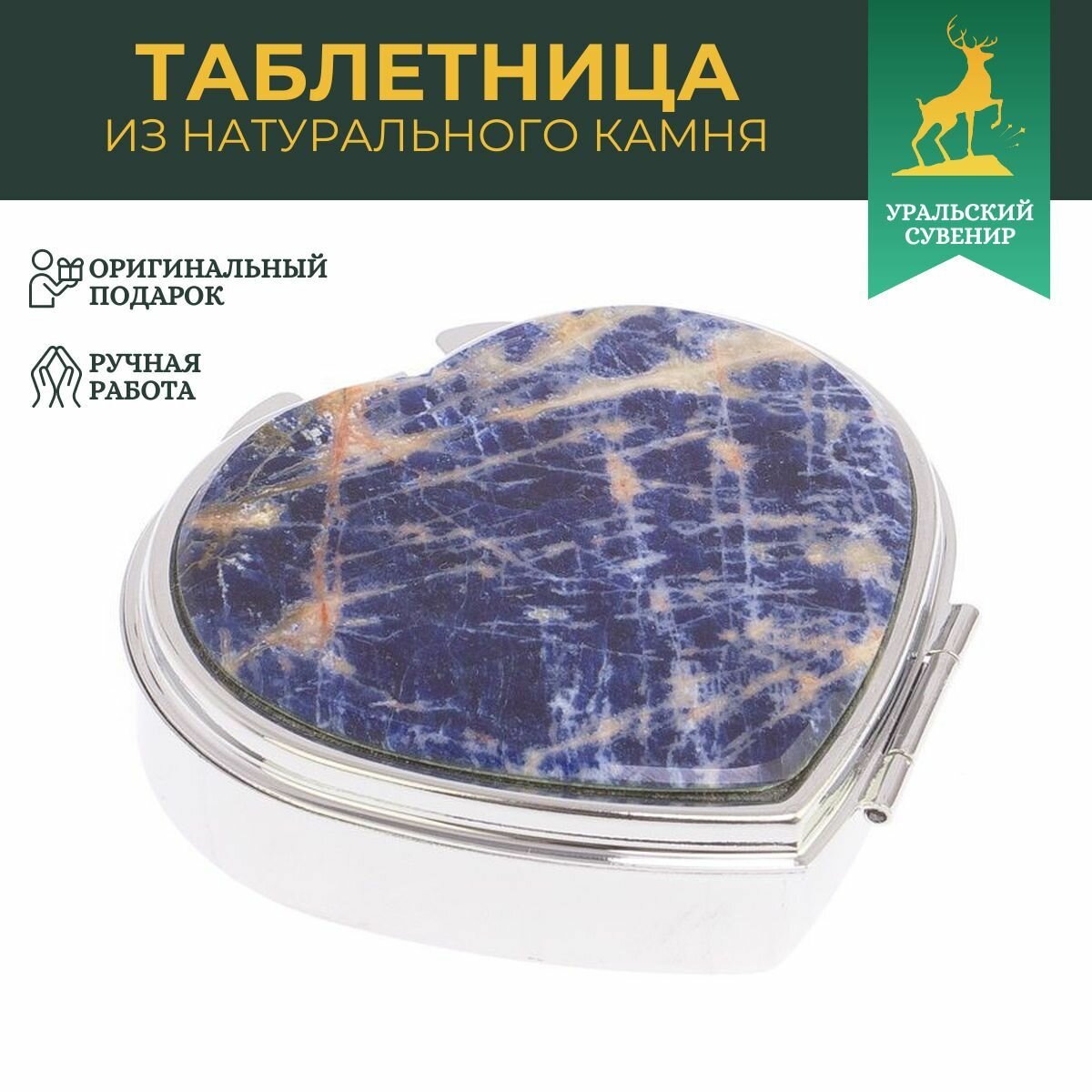 Таблетница "Сердце" на 3 отделения камень содалит цвет серебро 125971