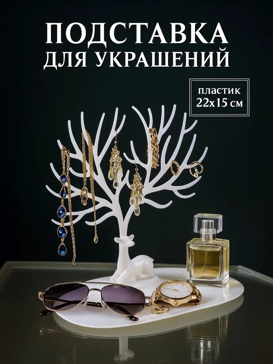 Подставка для украшений