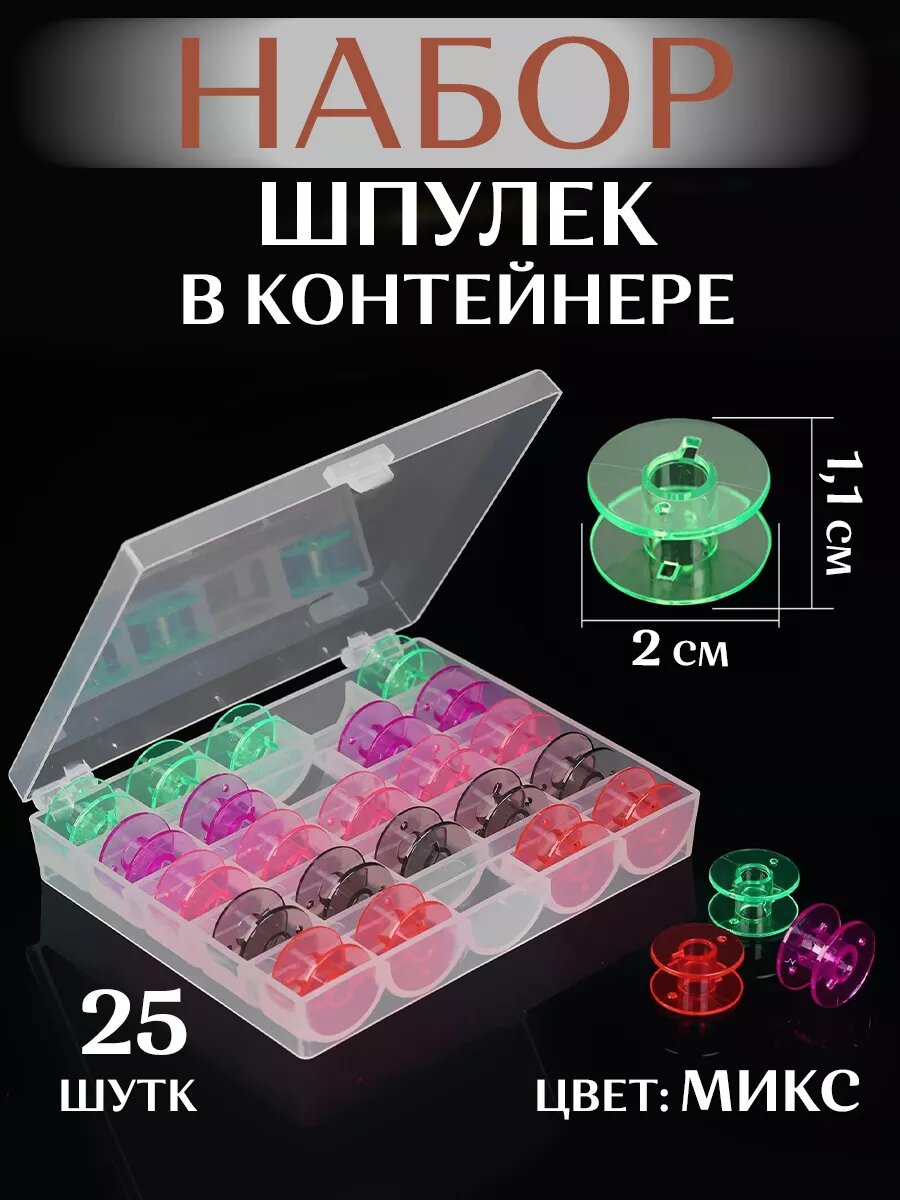 Набор шпулек Арт Узор, в органайзере, d = 20 мм, 25 шт, цвет микс
