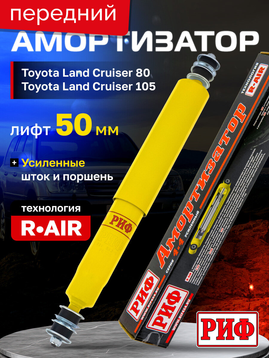 Амортизатор РИФ, для Toyota Land Cruiser, передний, масляный, лифт 50 мм