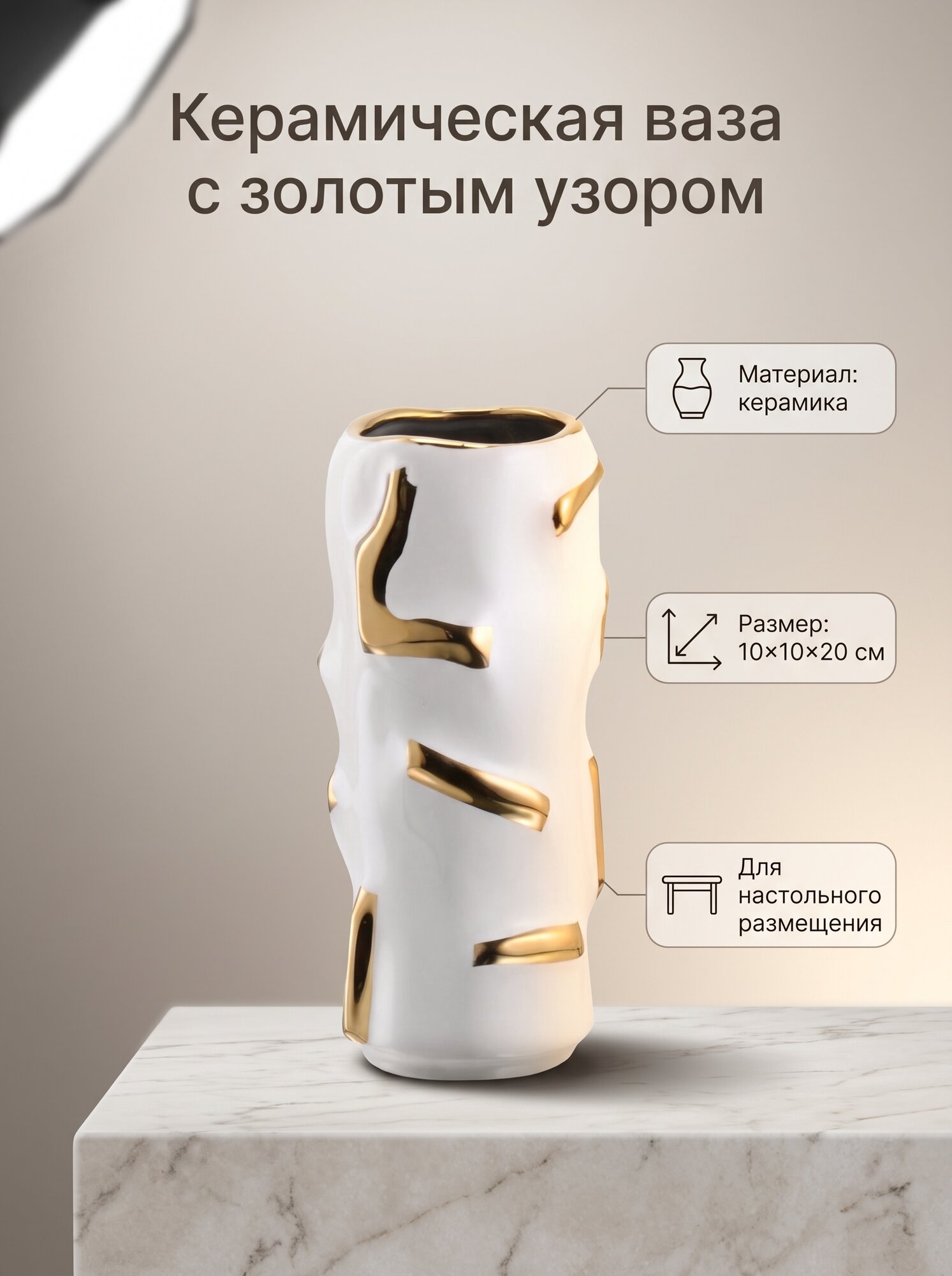 Ваза керамическая, 10*10*20см, настольное размещение, цвет золотистый, белый