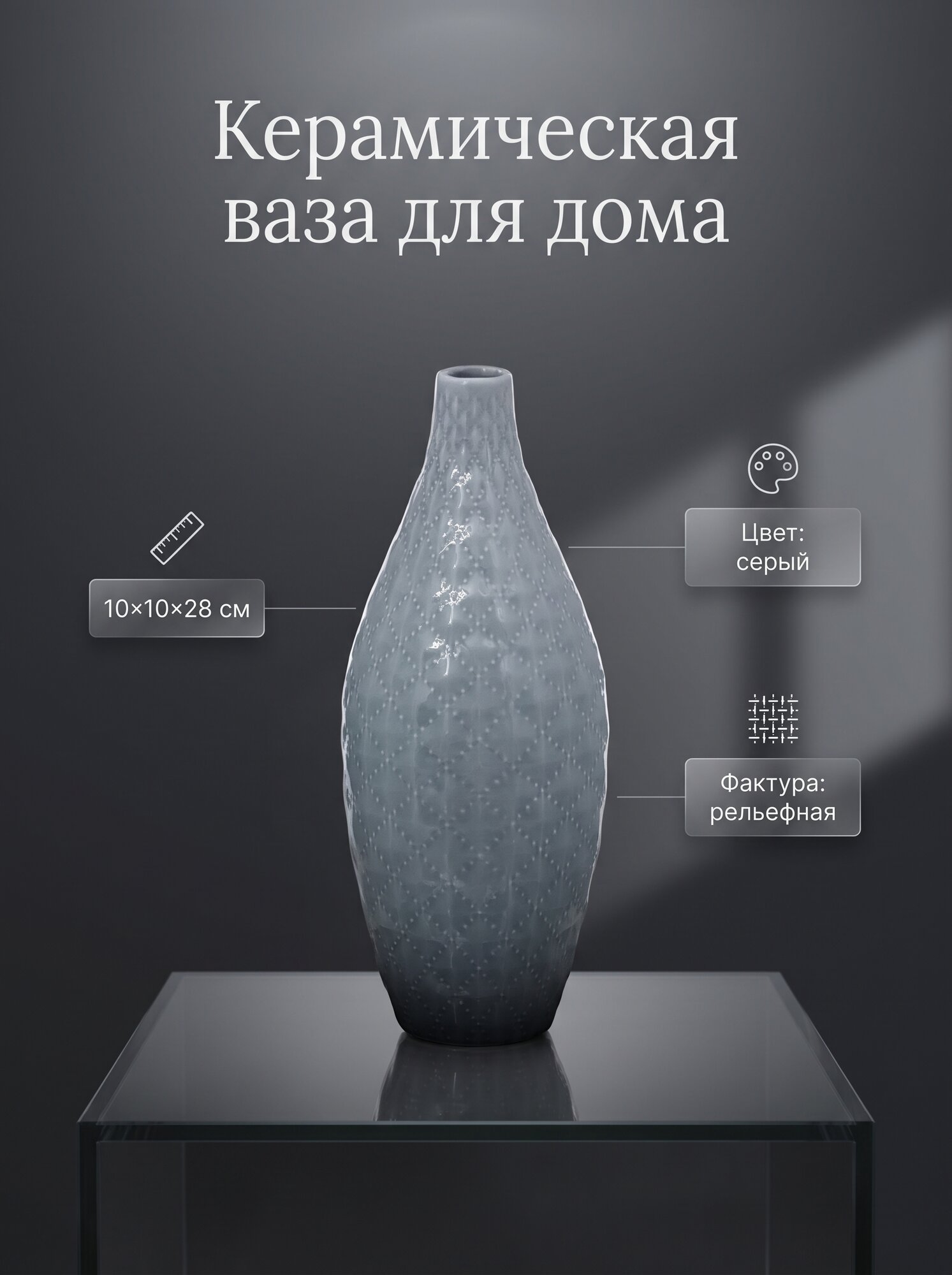 Ваза керамическая настольная, размер 10*10*28см, цвет серый, фактура рельефная