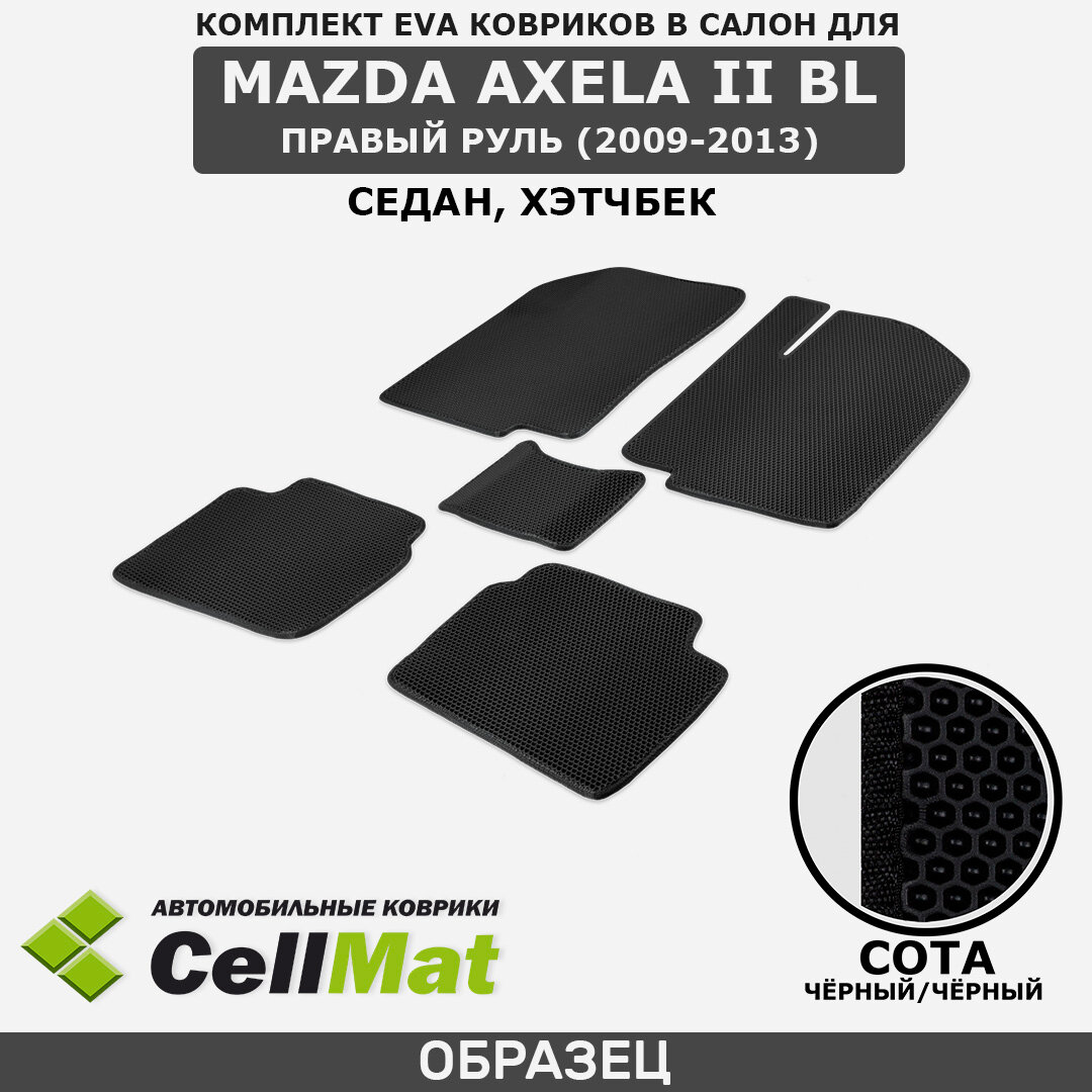 ЭВА ЕВА EVA коврики CellMat в салон Mazda Axela II BL, Мазда Аксела BL, 2-ое поколение, седан, хэтчбек, правый руль, 2009-2013