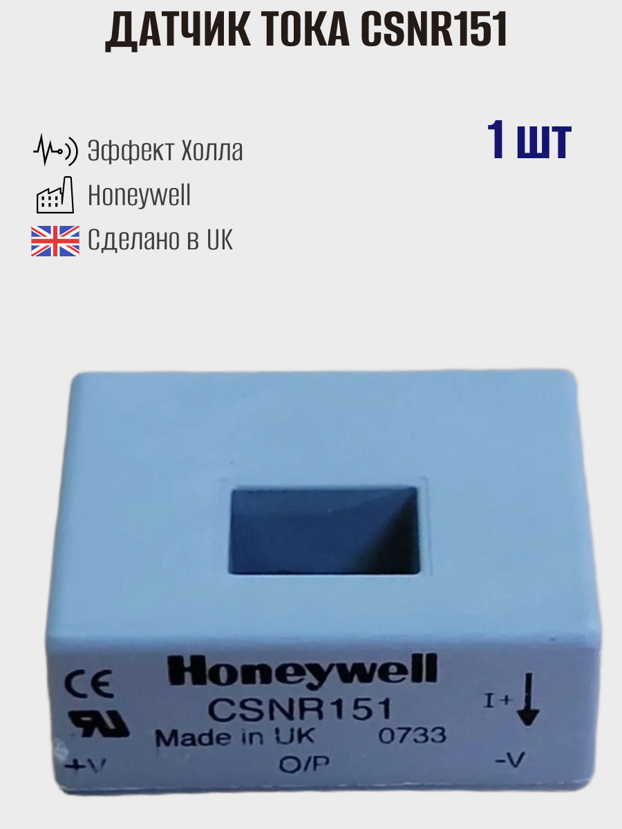 Датчик тока Honeywell CSNR151, 12 - 15 В, диапазон температур -40.+85 °C