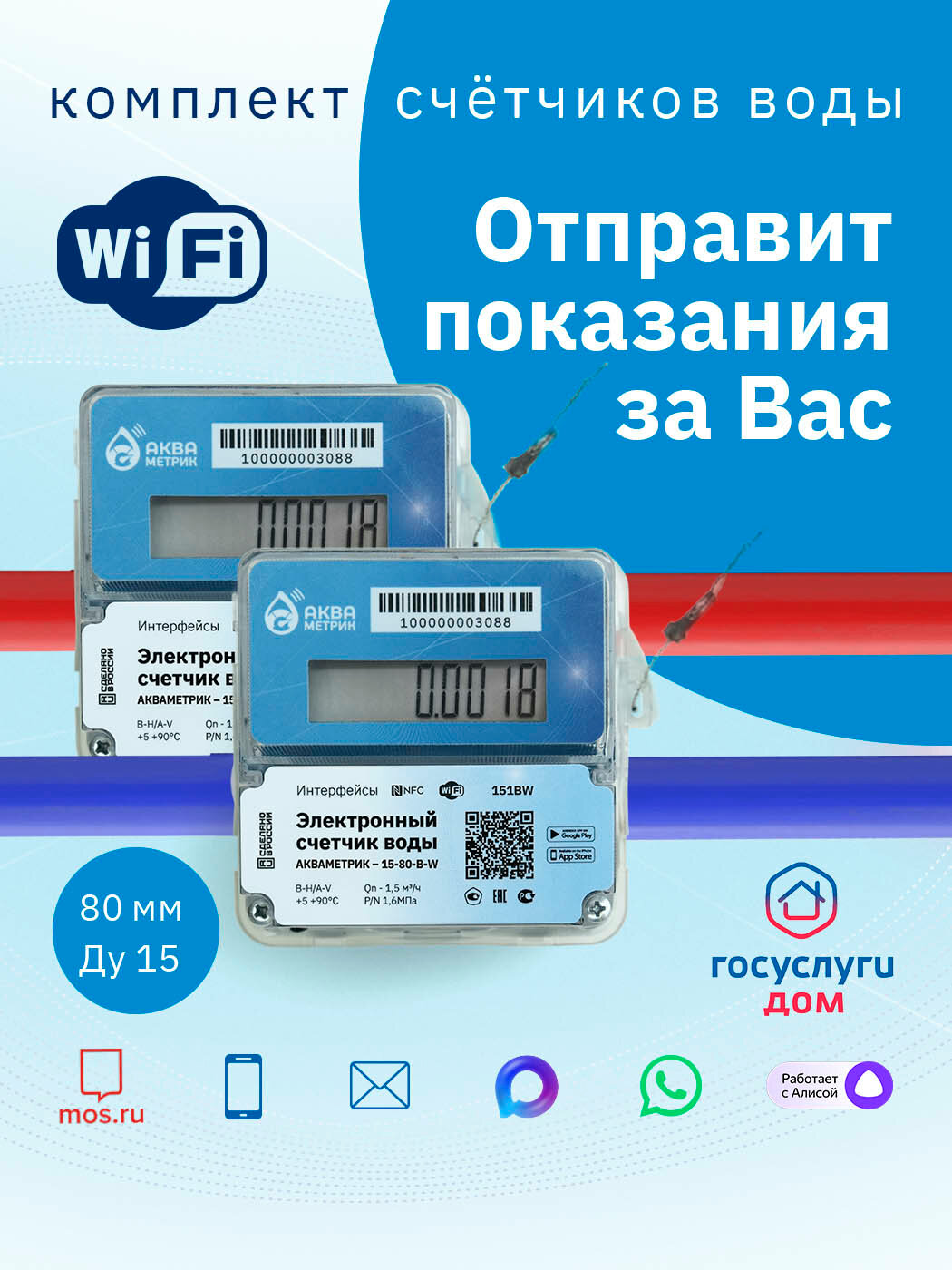 Умные счетчики воды Акваметрик Wi-Fi, NFC, электронные, D15/L80, автоматическая передача данных, комплект 2шт