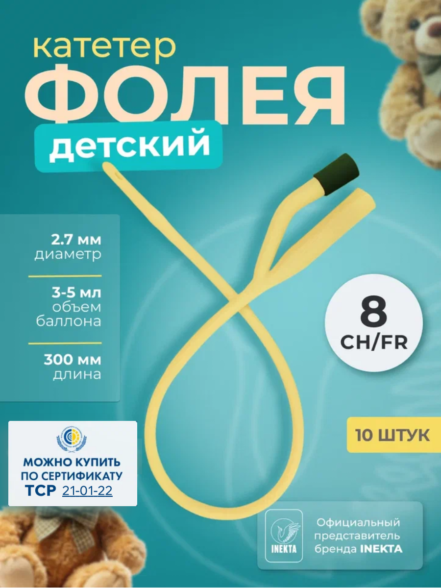 Катетер Фолея урологический размер Ch 8 (детский) 10 штук INEKTA Шаклин