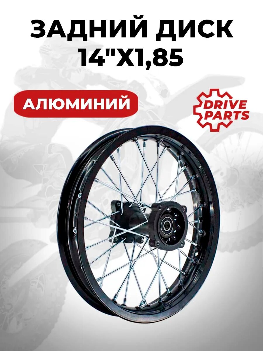 Задний диск DriveParts 14 дюймов 1,85 на питбайк обод из алюминия
