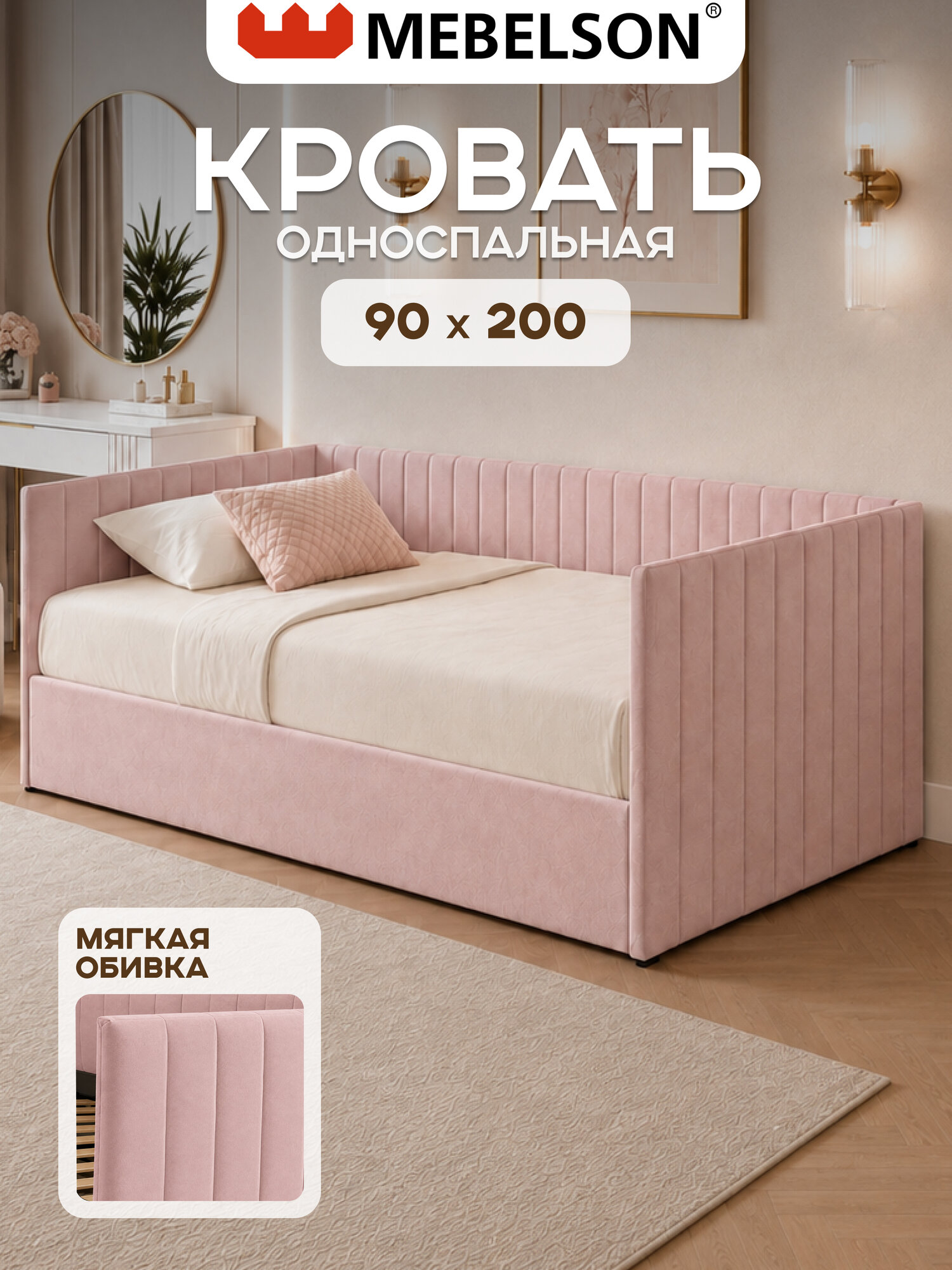 Кровать с ортопедическим основанием Марс (Софа), велюр Нежно-розовый, 90х200 см, MEBELSON