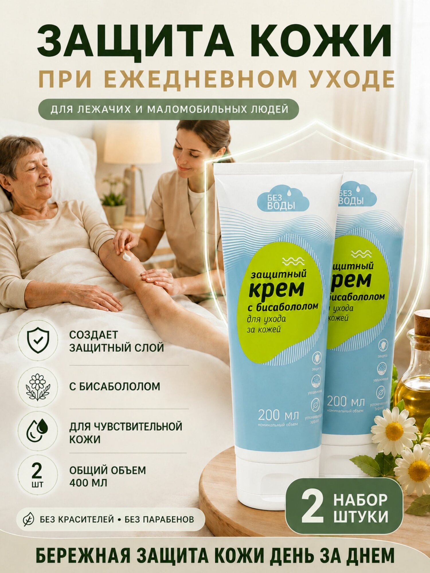 Защитный крем с бисабололом «без воды», 200 мл, НФ-00000117-2шт