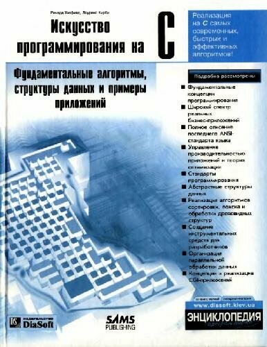 Искусство программирования на C: Фундаментальные алгоритмы, структуры данных и примеры приложений Reprinted books