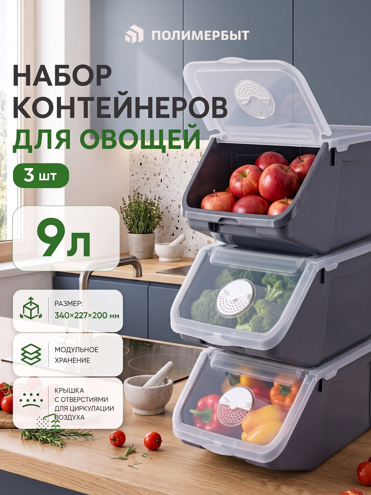 Набор контейнеров полимербыт, для овощей, с крышками, темно-серые, 9 л, 3шт