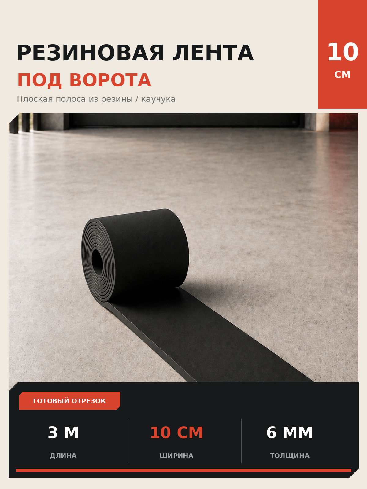 Резиновая лента под ворота 0.1х3м 6мм