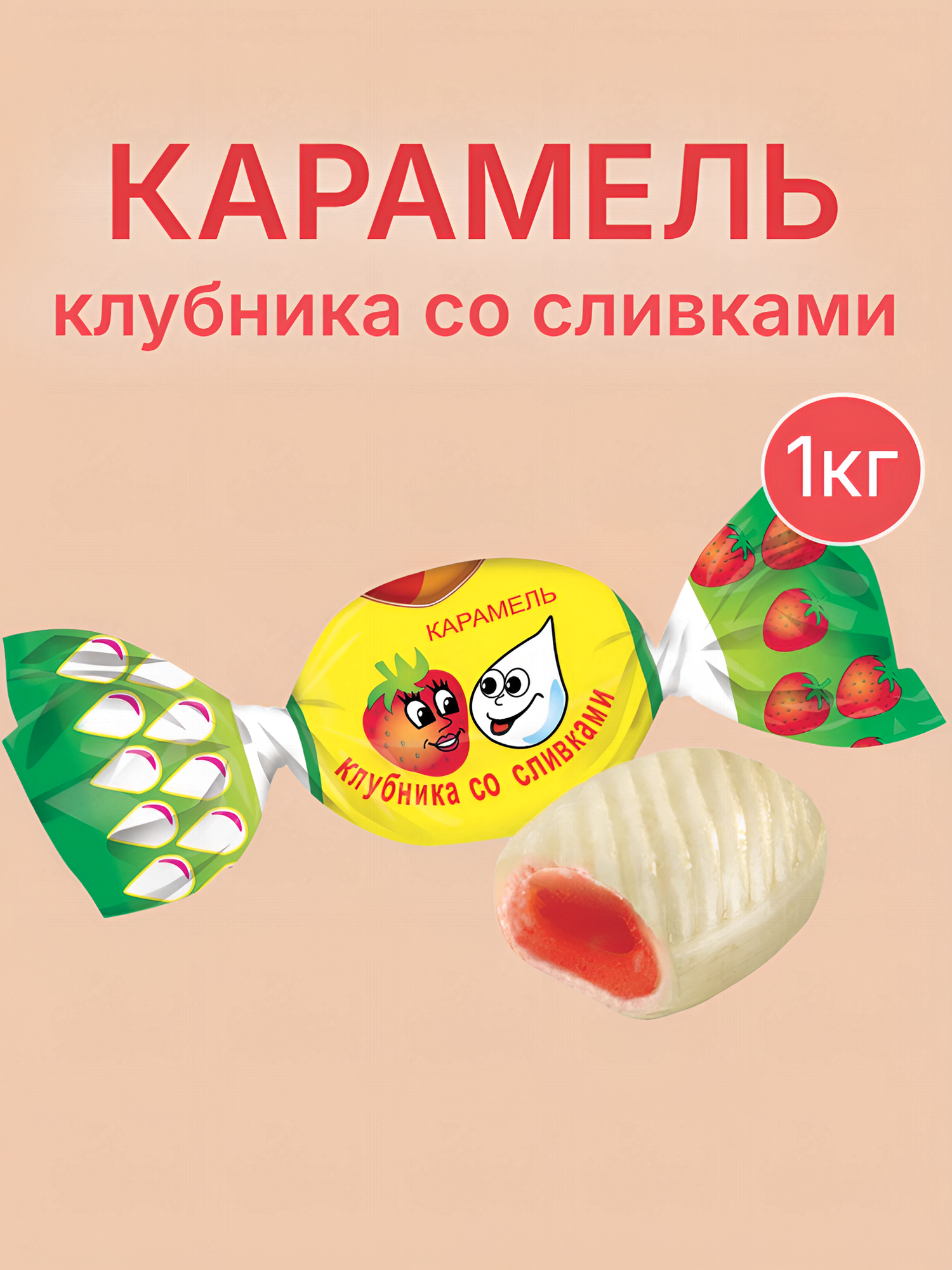 Карамель Рот Фронт Клубника со сливками 1кг