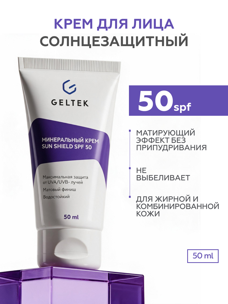 Гельтек Минеральный солнцезащитный крем Sun Shield SPF 50 для лица и тела с оксидом цинка водостойкий, 50 мл