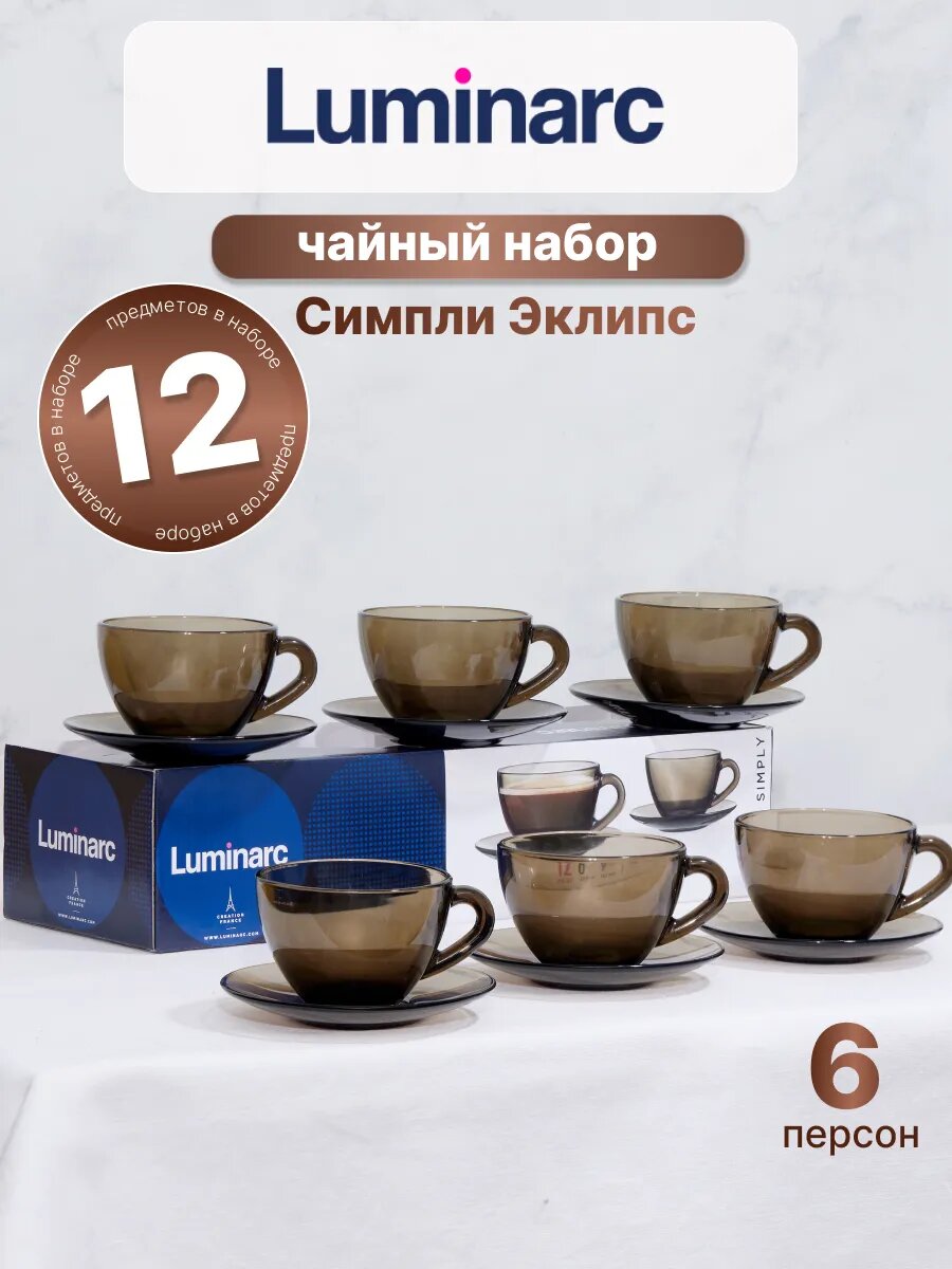 Набор чайный Luminarc "Симпли эклипс", 12 элементов, стекло, Россия