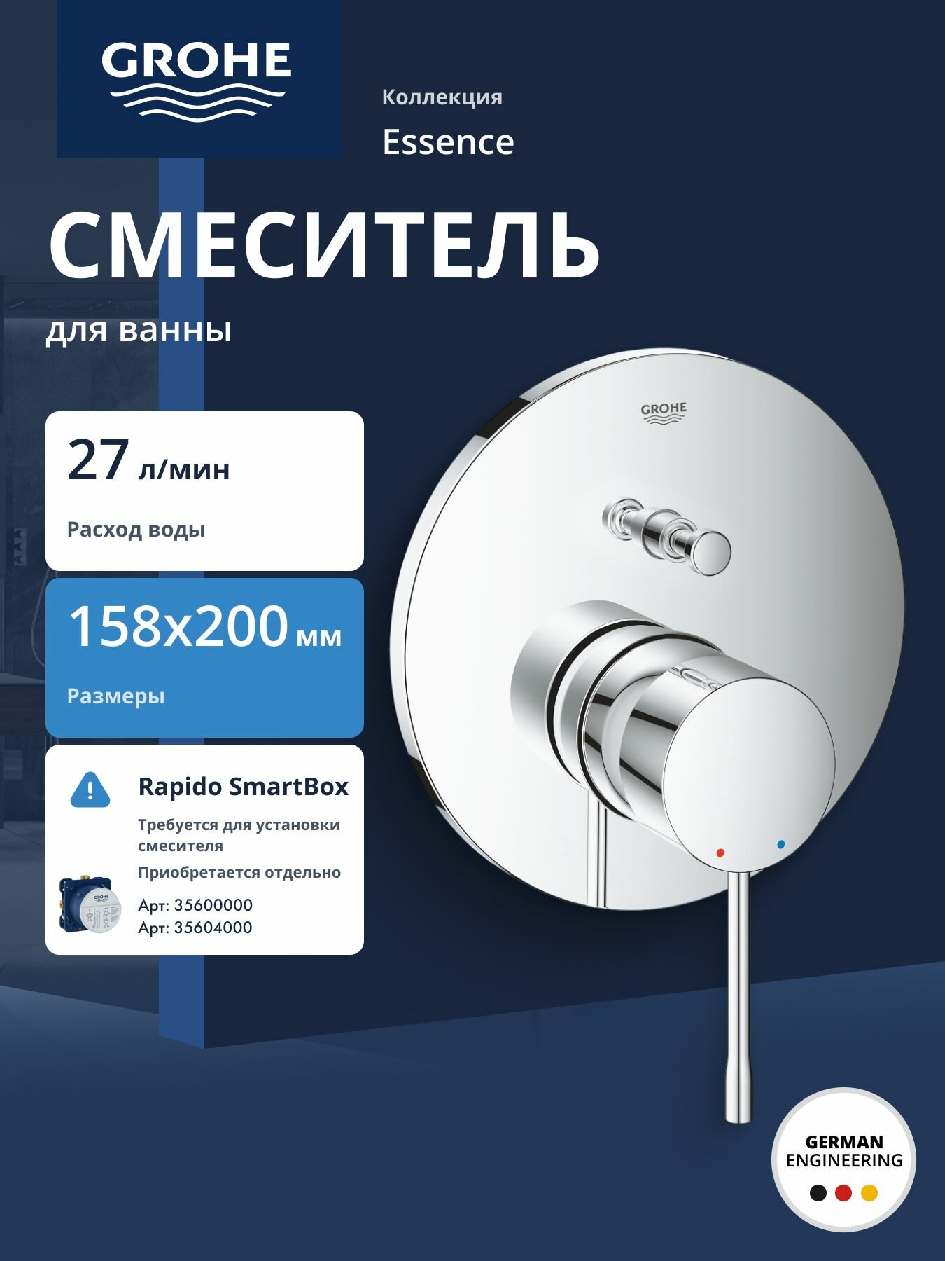Внешняя часть смесителя для ванны GROHE Essence на 2 потребителя, хром (24058001)