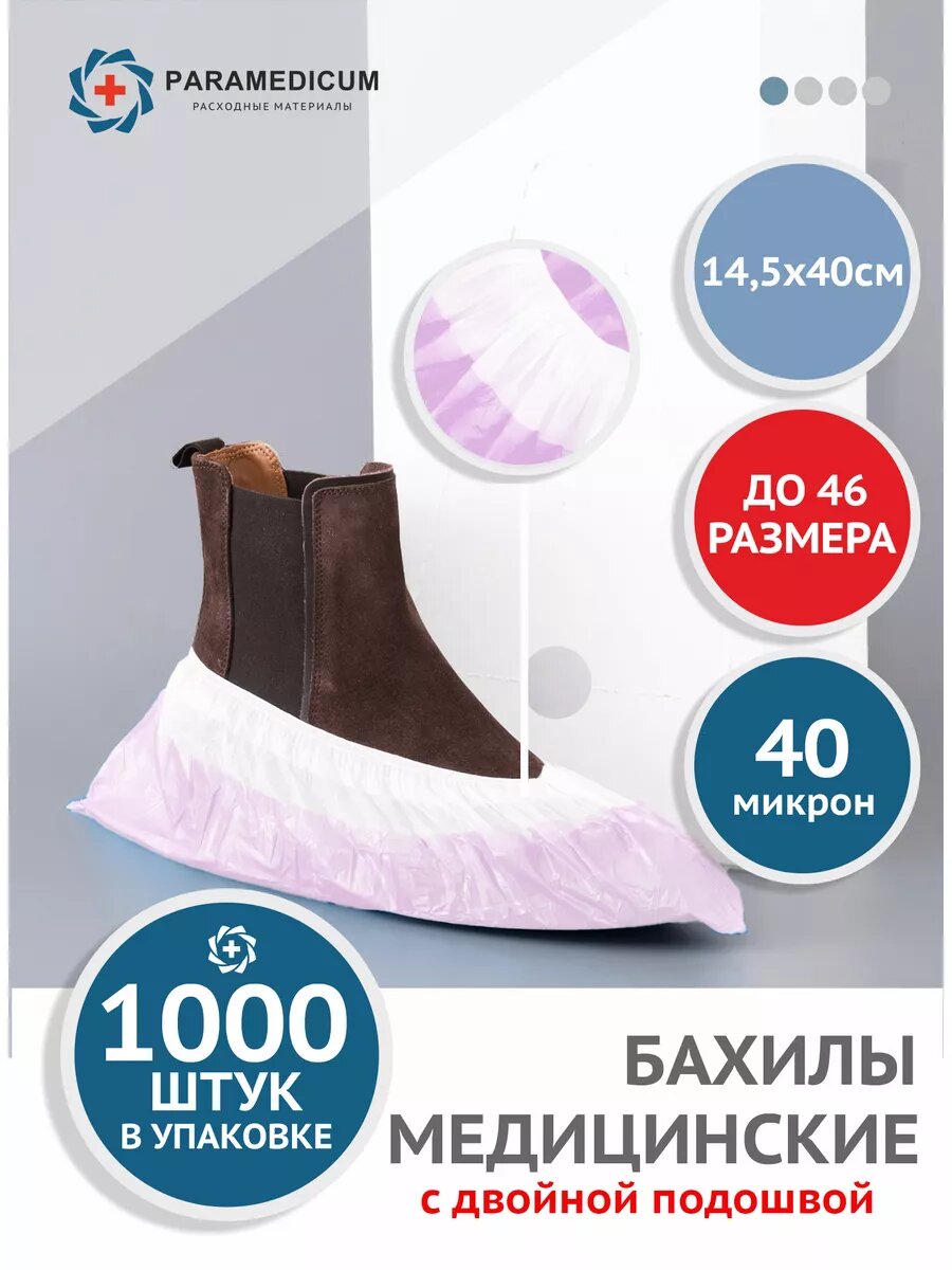Бахилы одноразовые двойное дно 1000 шт.