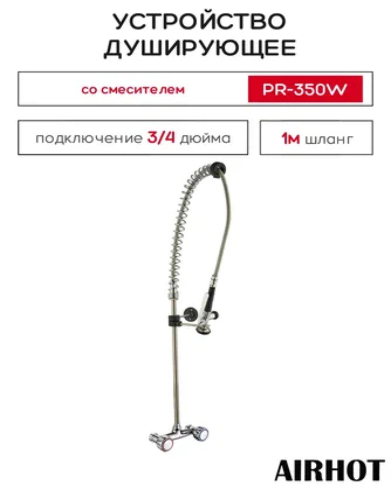Устройство душирующее AIRHOT PR-350W в комплекте со смесителем