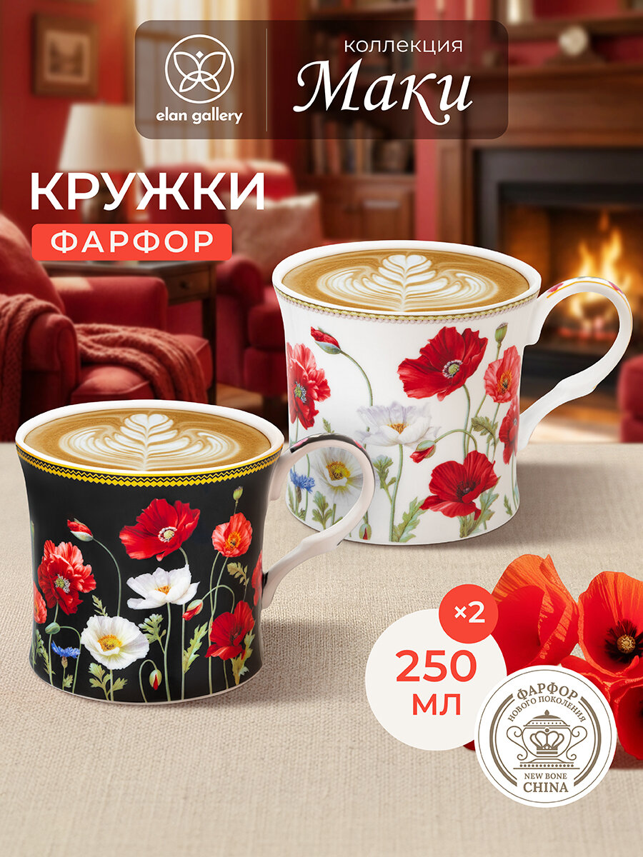 Кружка, чашка для чая, кофе 2 шт по 250 мл Elan Gallery Маки + Маки на черном фарфор, набор