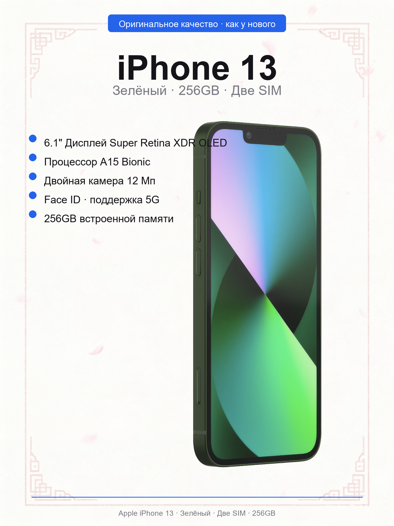 Смартфон Apple iPhone 13 (витринный образец), 4 ГБ/256 ГБ, 5G, Dual nano-SIM, Зелёный/Green