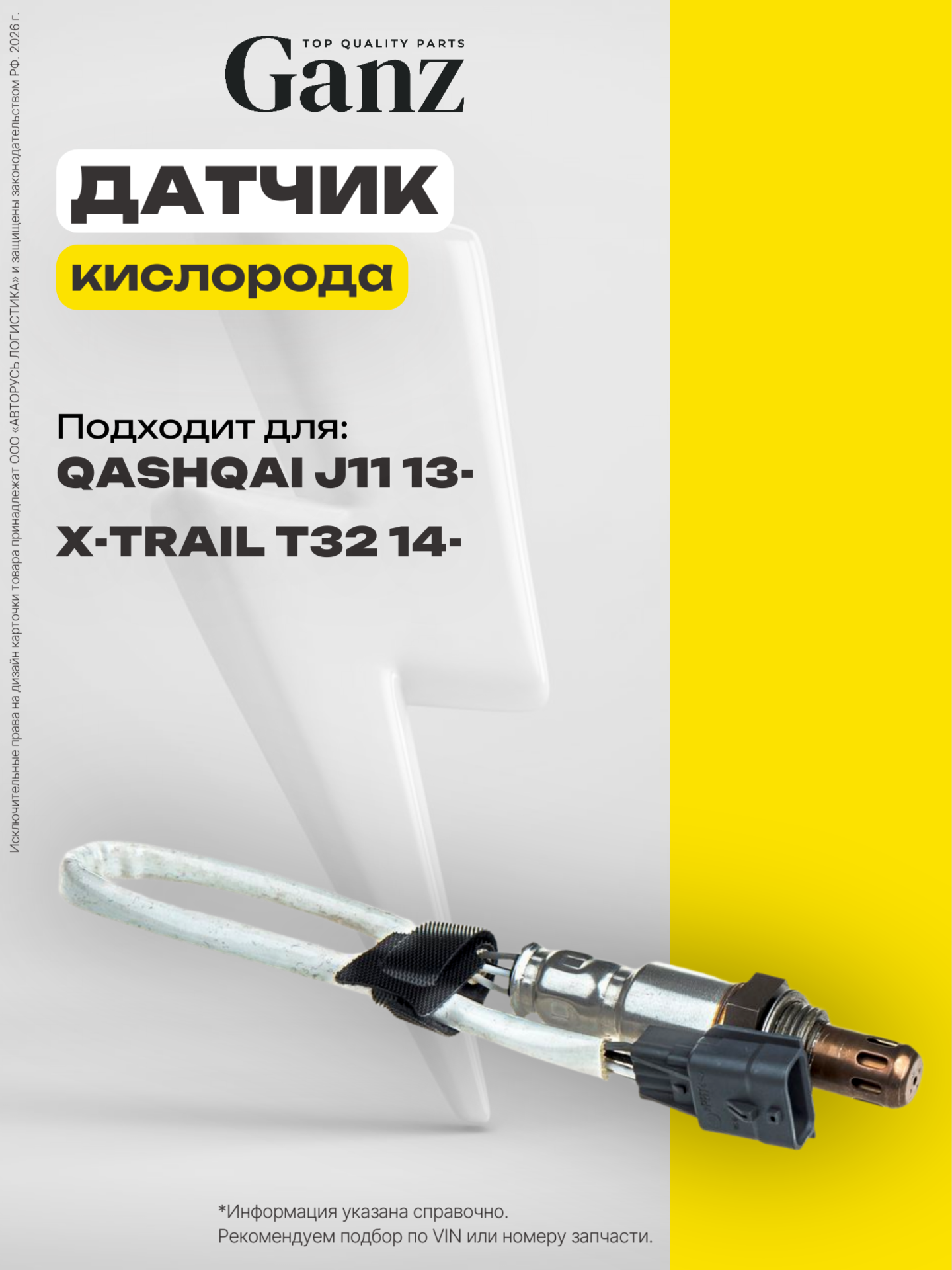 Датчик кислорода лямбда-зонд NISSAN Qashqai J11 13 NISSAN X-Trail T32 14- GANZ GIG05095