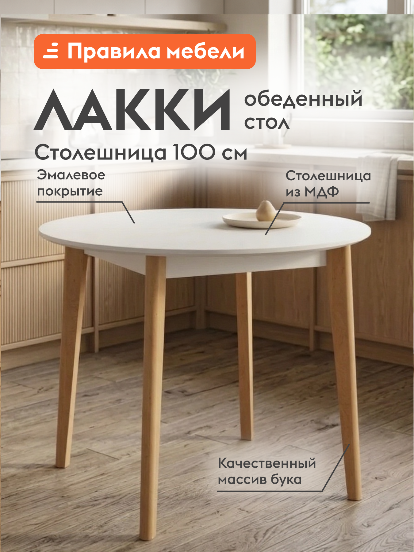 Кухонный, обеденный стол Лакки Практик нераскладной, на ножках, 100х100х75 см, Белый / Бук