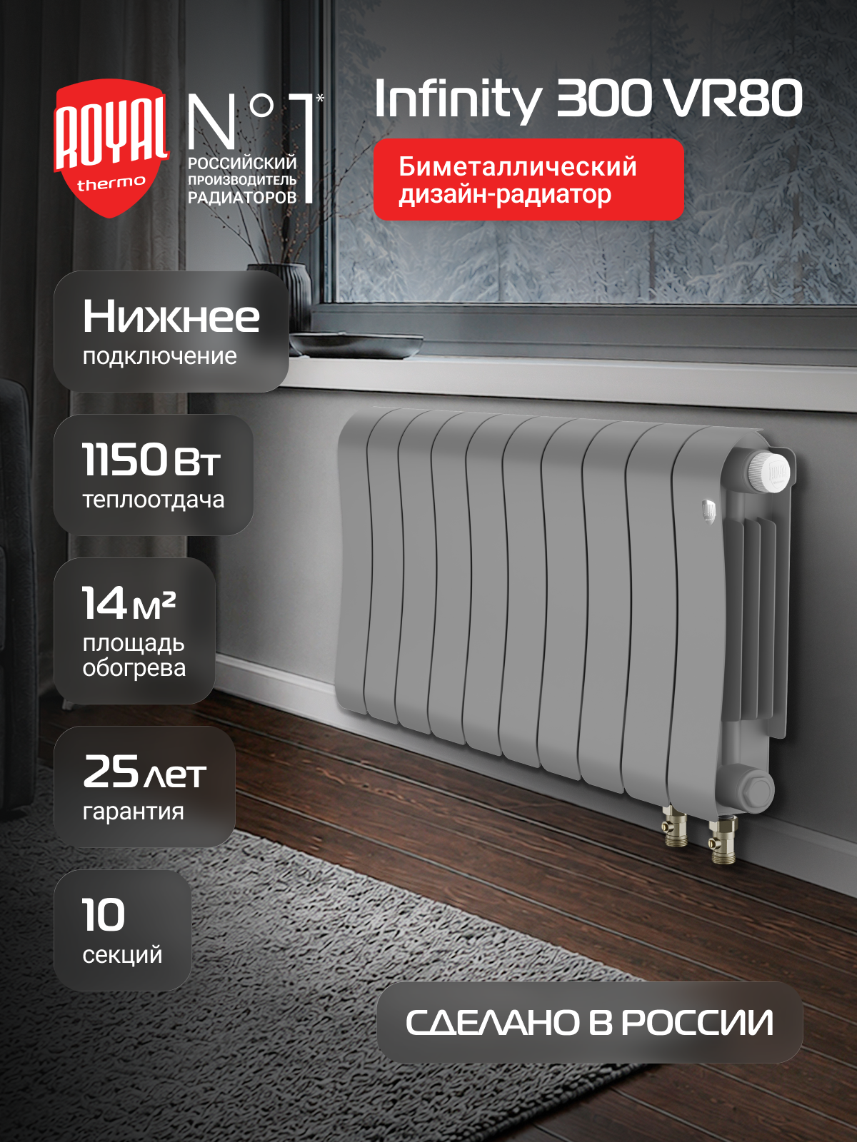 Радиатор отопления биметаллический Royal Thermo Infinity 300 Silver Satin VR80 - 10 секц, нижнее подключение