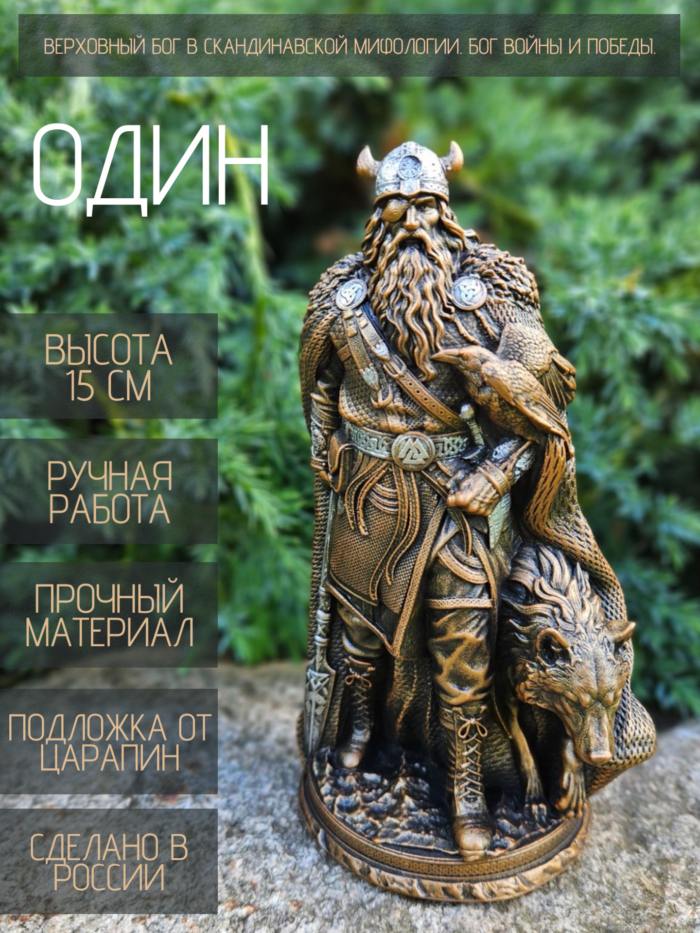 Статуэтка Скандинавский Бог Один