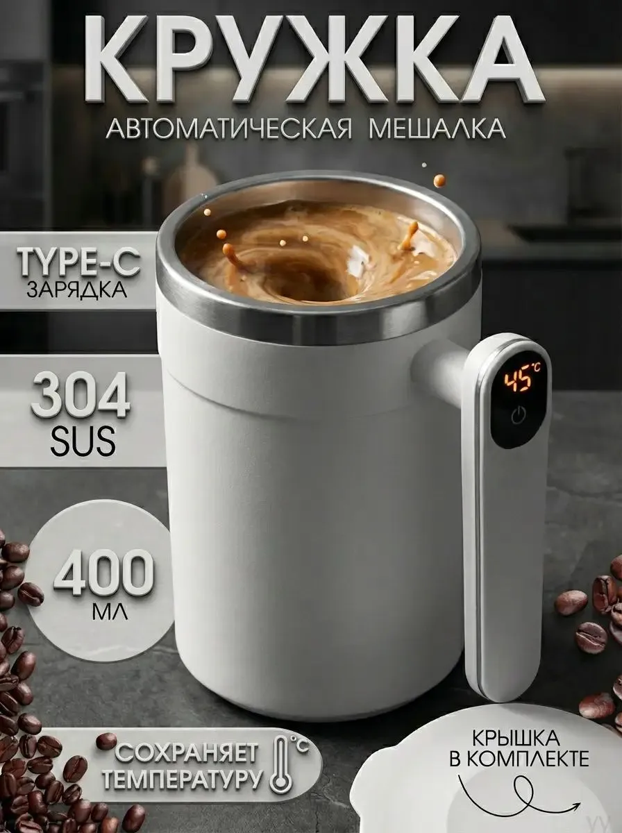 Умная термокружка "Мешалка", LED дисплей, автоперемешивание, нержавеющая сталь, 0.4 л