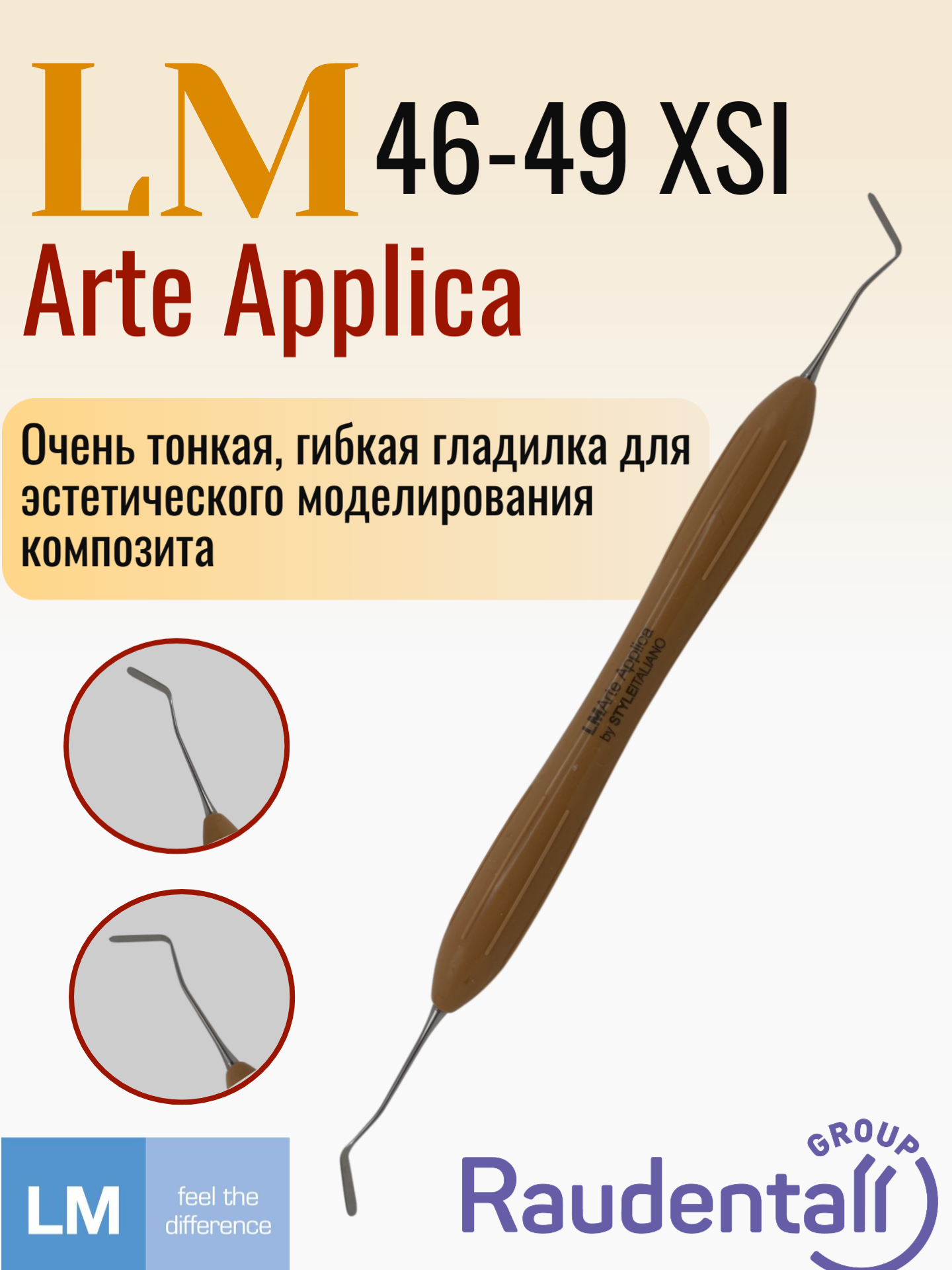 Гладилка для эстетической реставрации LMArte Applica 46-49 xsi, LM-INSTRUMENTS, Финляндия
