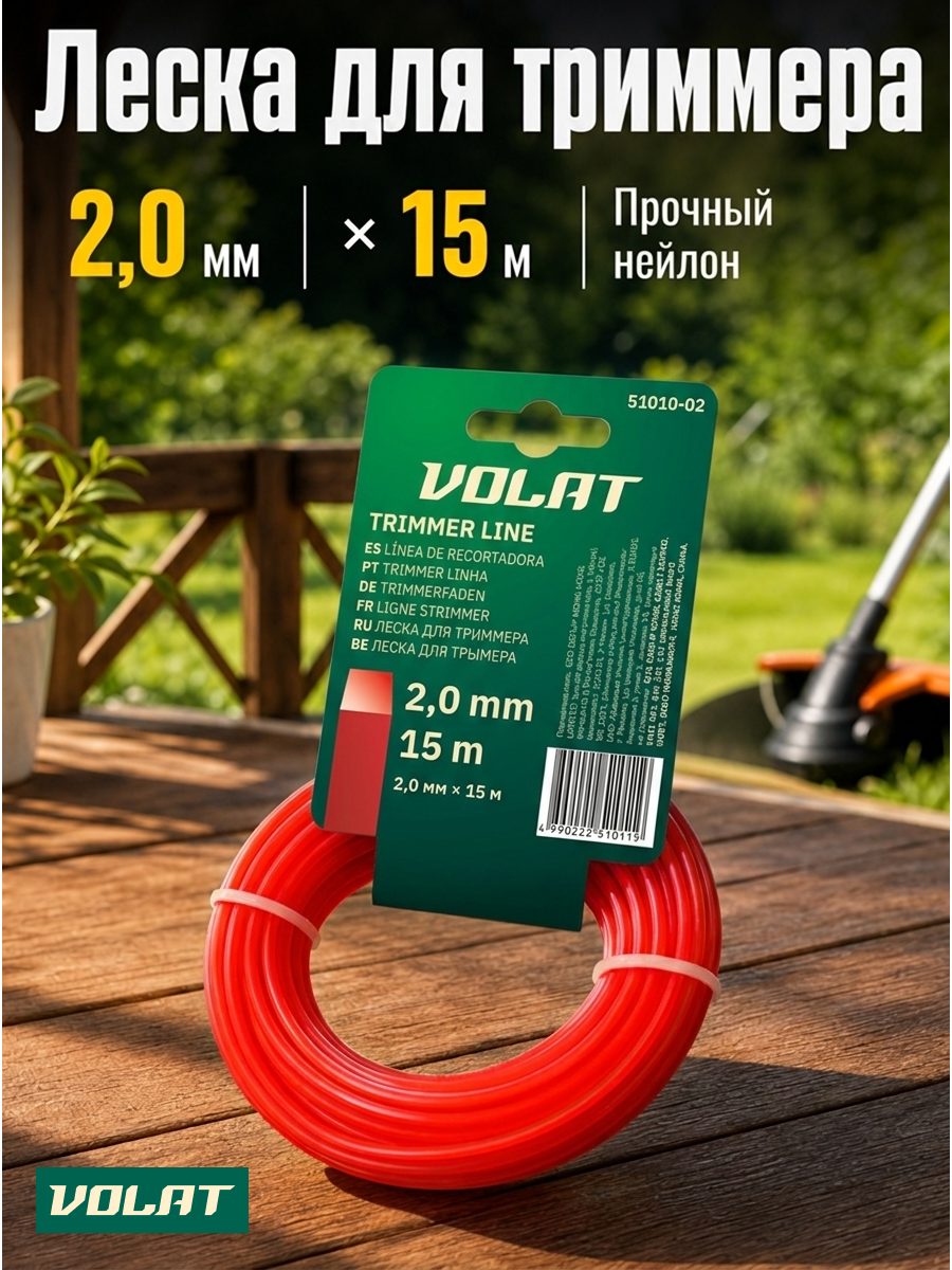 Леска для триммера d 2,0 мм х 15 м сечение квадрат волат (51010-02)