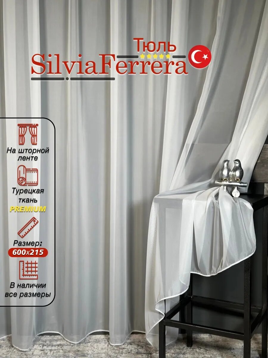 Тюль вуаль от турецкого производителя 600*215см