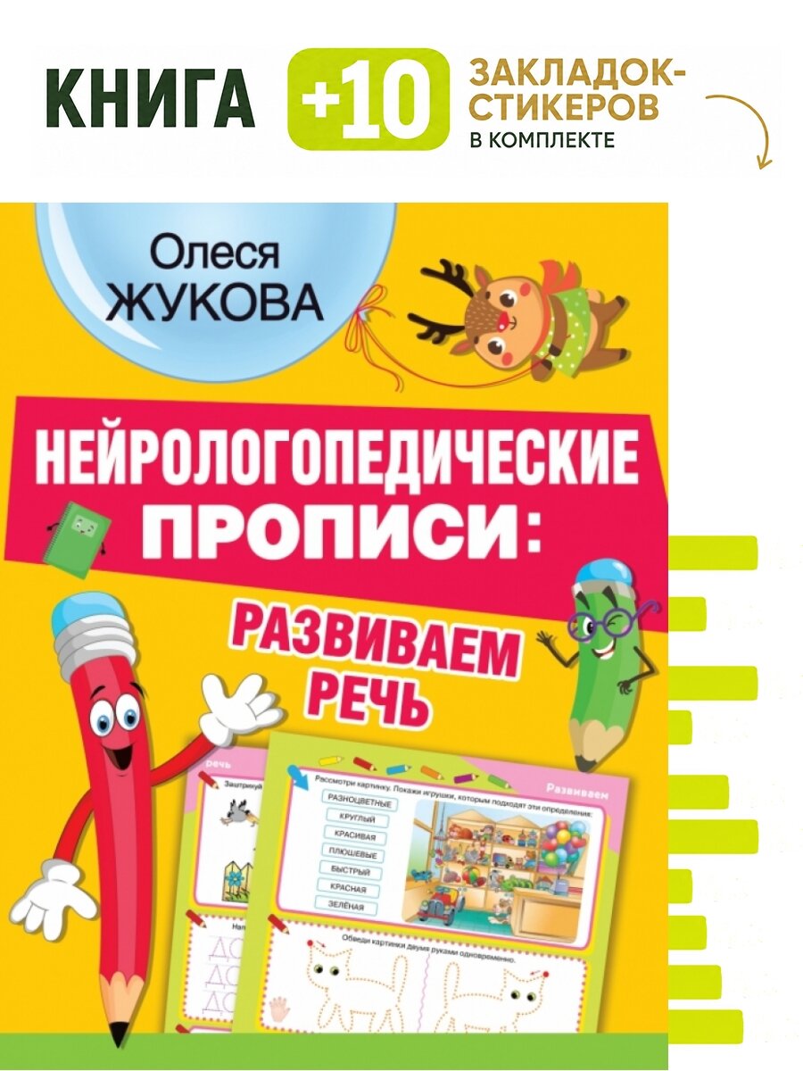 Нейрологопедические прописи. Развиваем речь. Комплект: книга + 10 закладок-стикеров