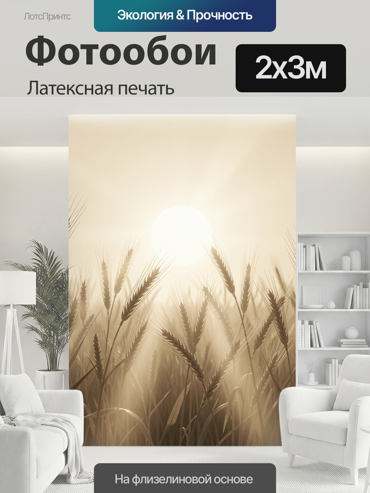 Фотообои моющиеся ударопрочные "Колосья пшеницы в тумане. Силуэты колосьев на переднем плане и мягкие горы в дымке. Палитра бежево-коричневая." 200x300 см. латексная печать