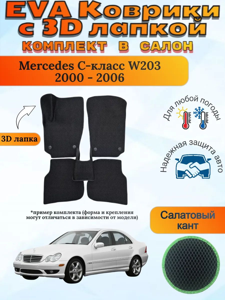 EVA коврики с 3D лапкой Mercedes C W203 2000 - 2006 Мерседес