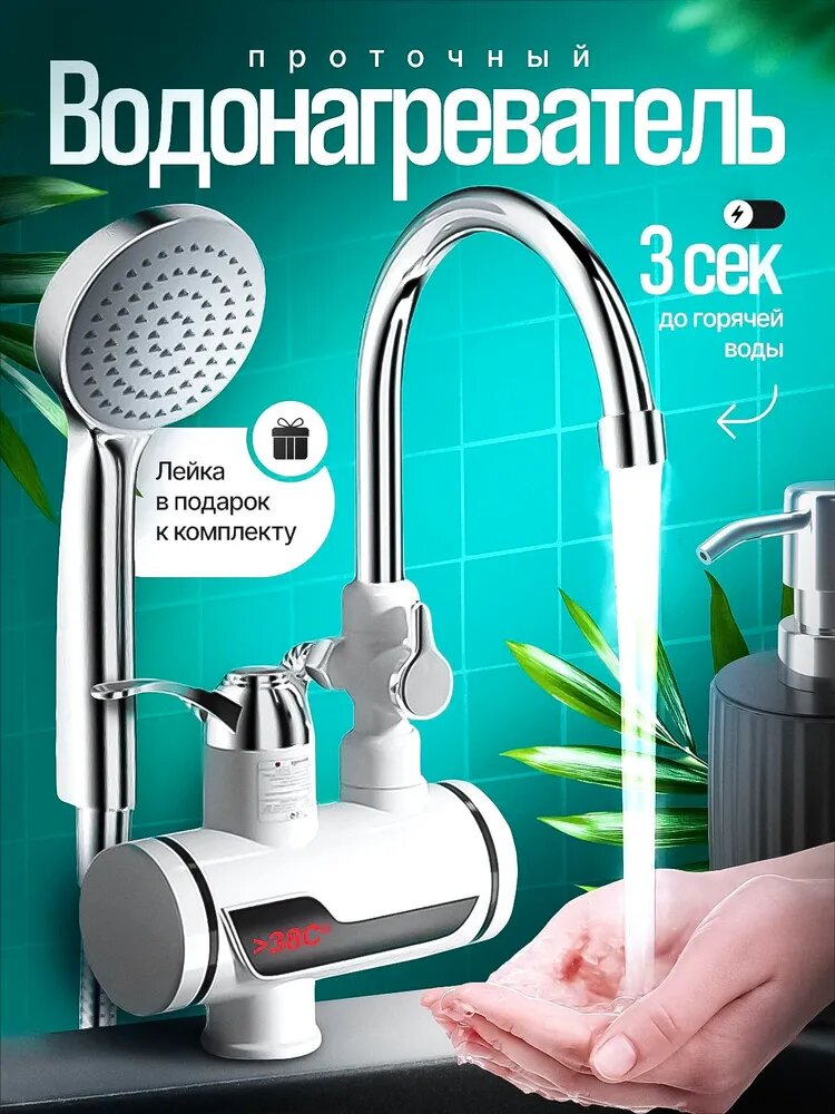 Водонагреватель проточный