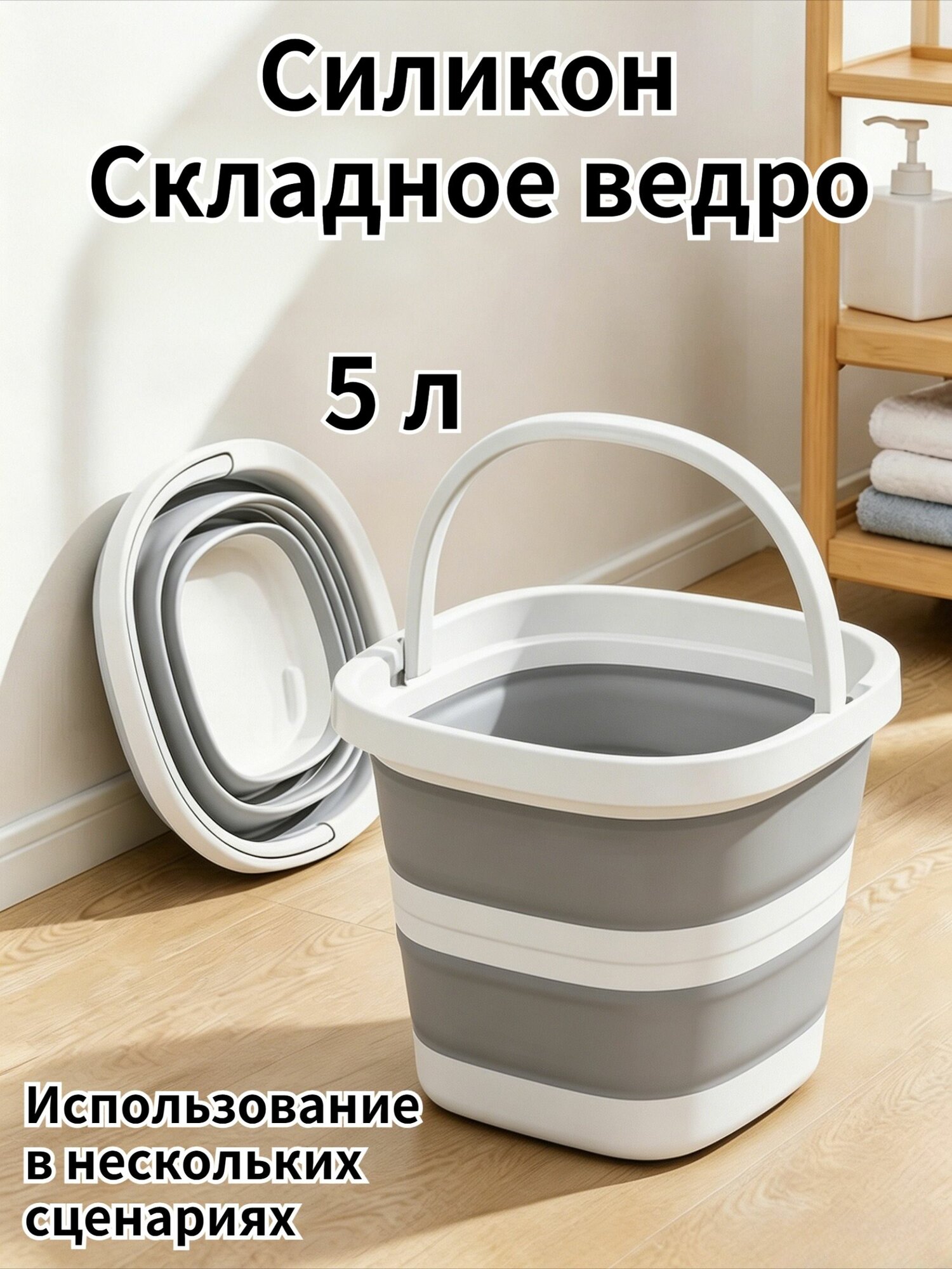 Ведро 5 л силикон складная конструкция, Артикул: 5201219799, Цвет: Белый, серый