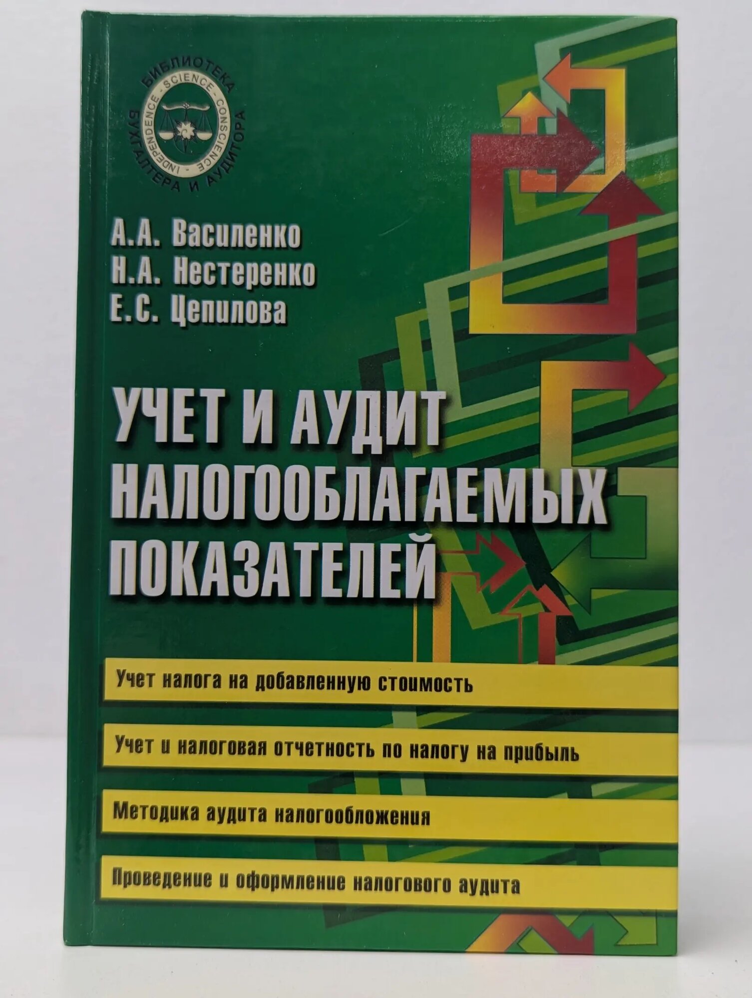 Учет и аудит налогооблагаемых показателей Василенко Александр Владимирович 2009