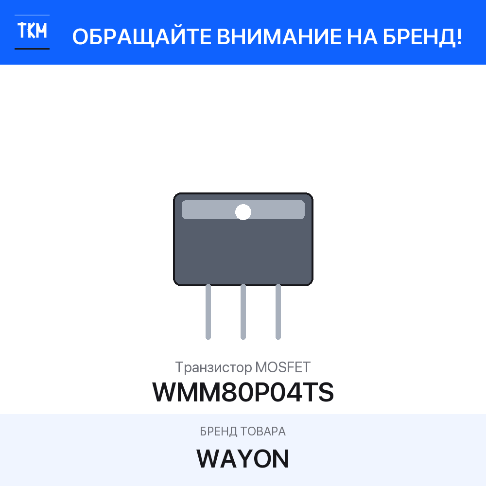 Транзистор MOSFET WMM80P04TS Wayon